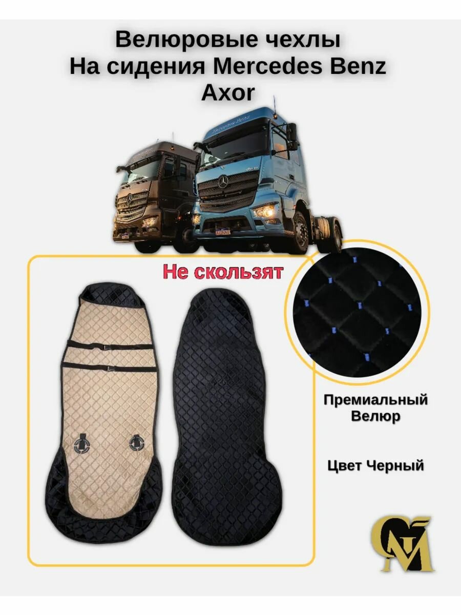 Чехлы накидки для сидений Mercedes Benz Axor
