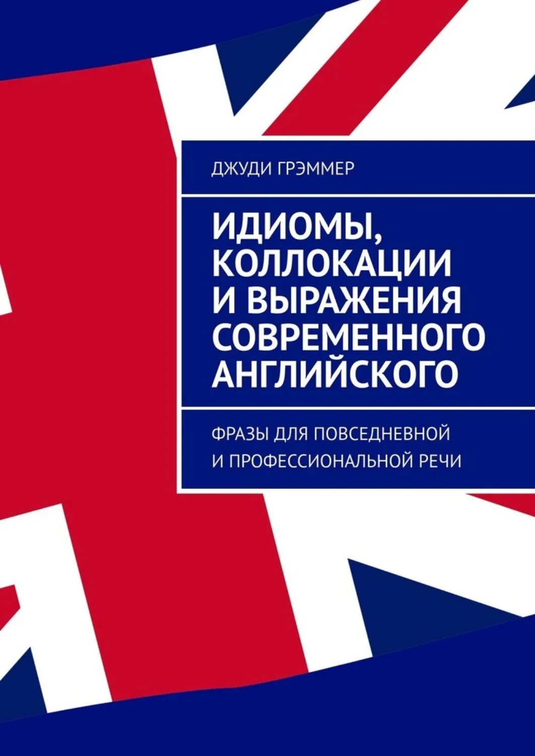 Идиомы, коллокации и выражения современного английского. Фразы для повседневной и профессиональной речи [Цифровая книга]