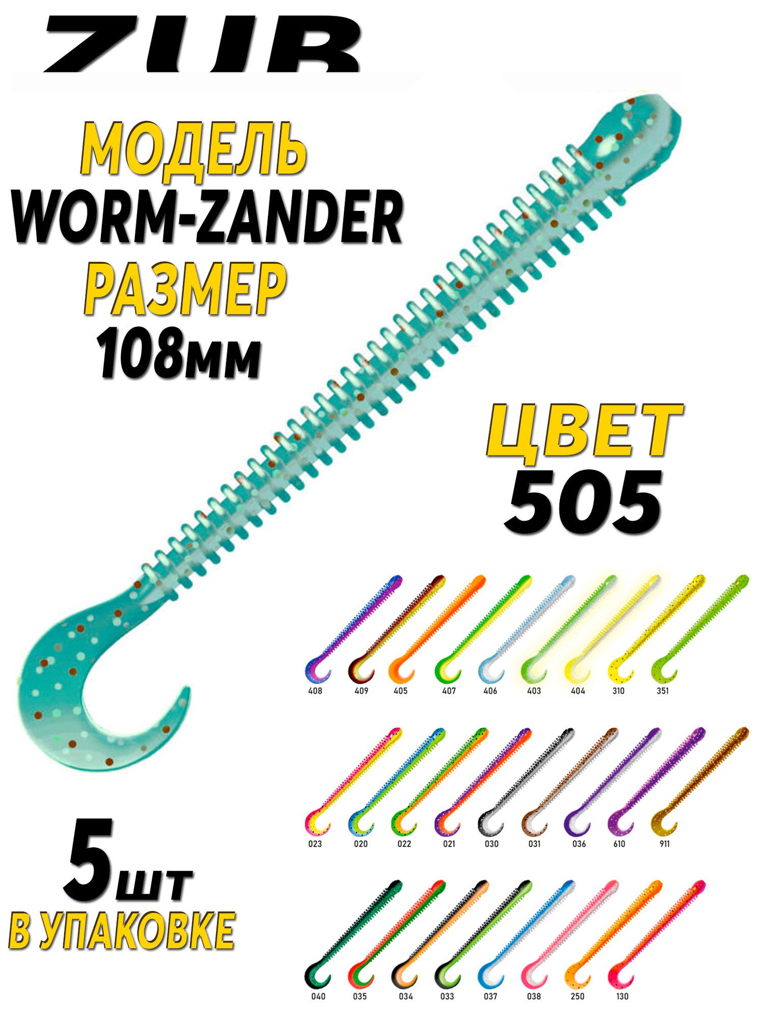 Силиконовая приманка ZUB-WORM-ZANDER 108мм(4,3")-5шт, (цвет 505)