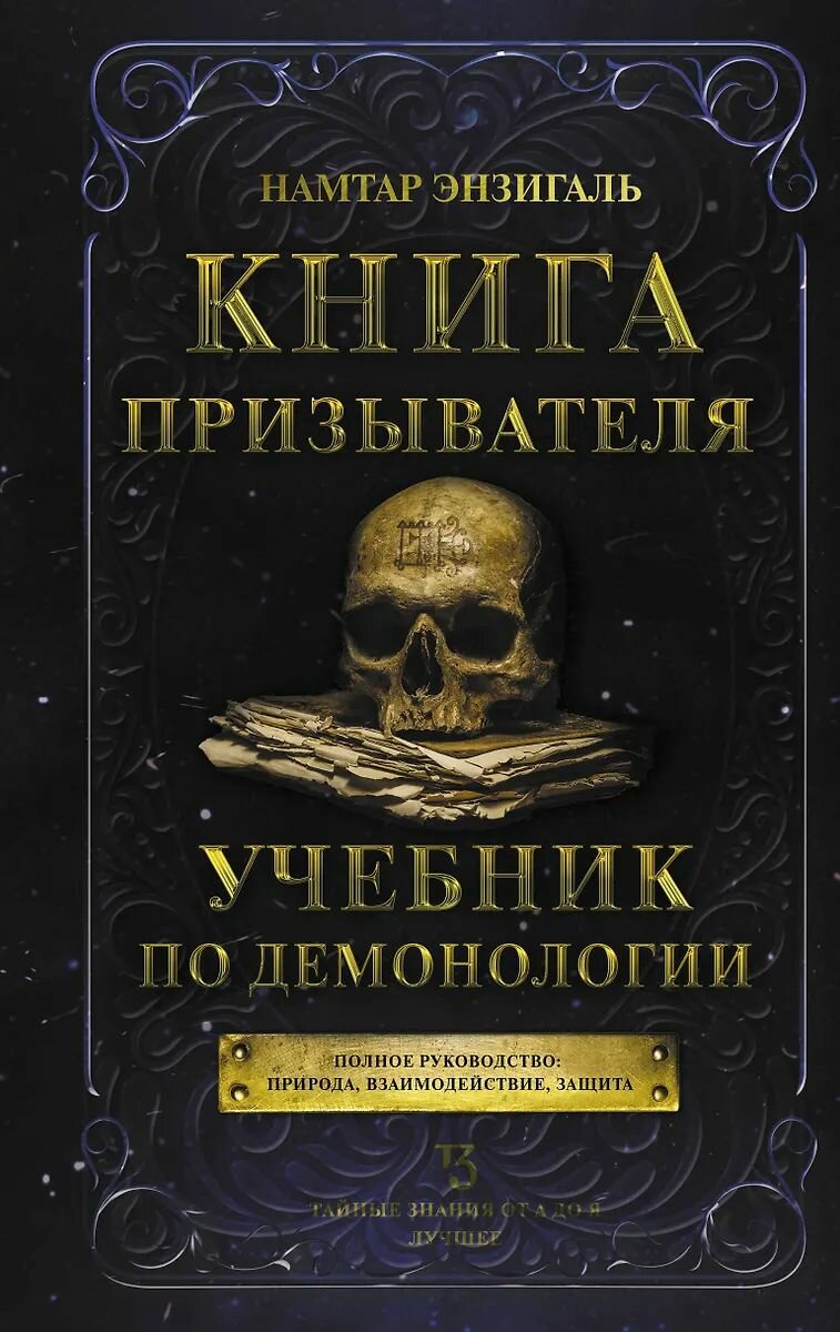 Практическое руководство АСТ Книга призывателя. по демонологии Энзигаль Н, 2025 г