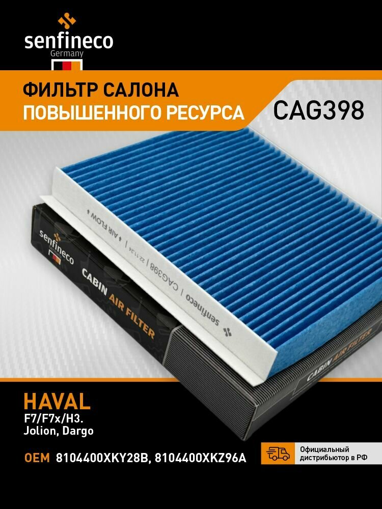 Фильтр салона повышенного ресурса CAG398 HAVAL Jolion, Dargo, F7, 8104400XKZ96A