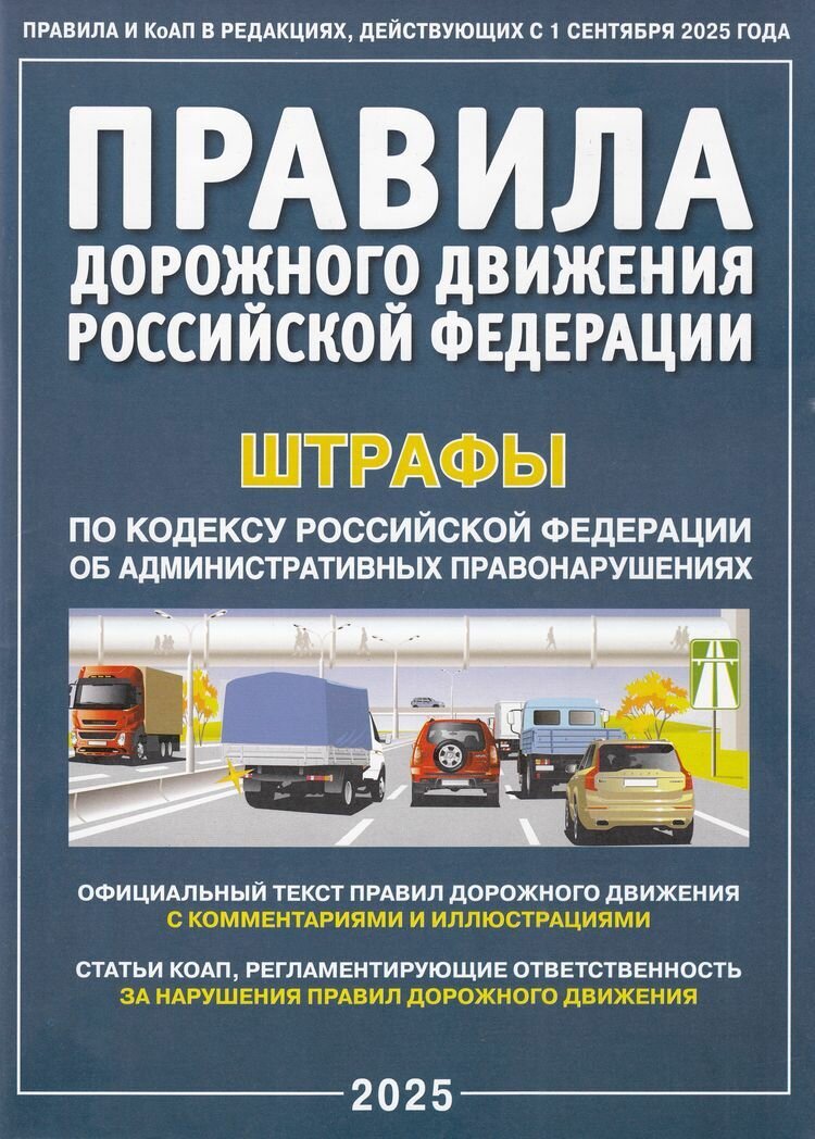 Учебное пособие Атберг 98 ПДД РФ, Штрафы по кодексу РФ об административных правонарушениях. Официальный текст с иллюстрациями и комментариями, действующих с 1 сентября 2025 г