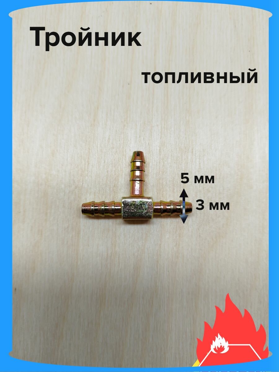 Тройник топливный (6 мм) для автономного отопителя Webasto и Планар: распределитель для топливной системы