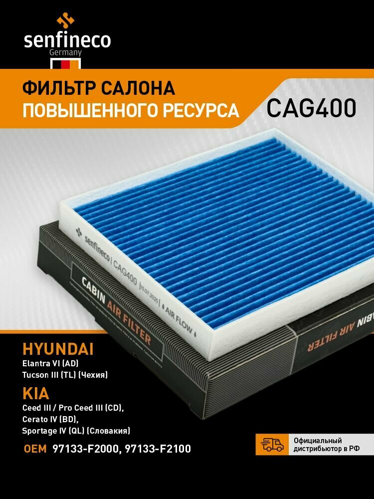 Фильтр салона повышенного ресурса CAG400 HYUNDAI Elantra 6, Tucson 3 TL / KIA Ceed 3, Cerato 4, Sportage 4 QL, 97133-F2000