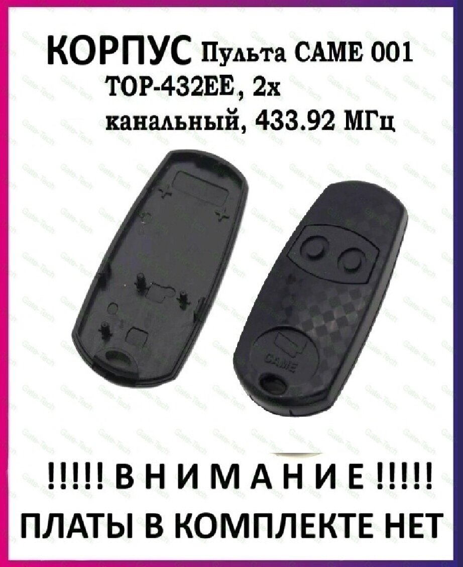Корпус пульта для шлагбаума и ворот Came 001 TOP-432EV, 2х канальный, 433.92 МГц