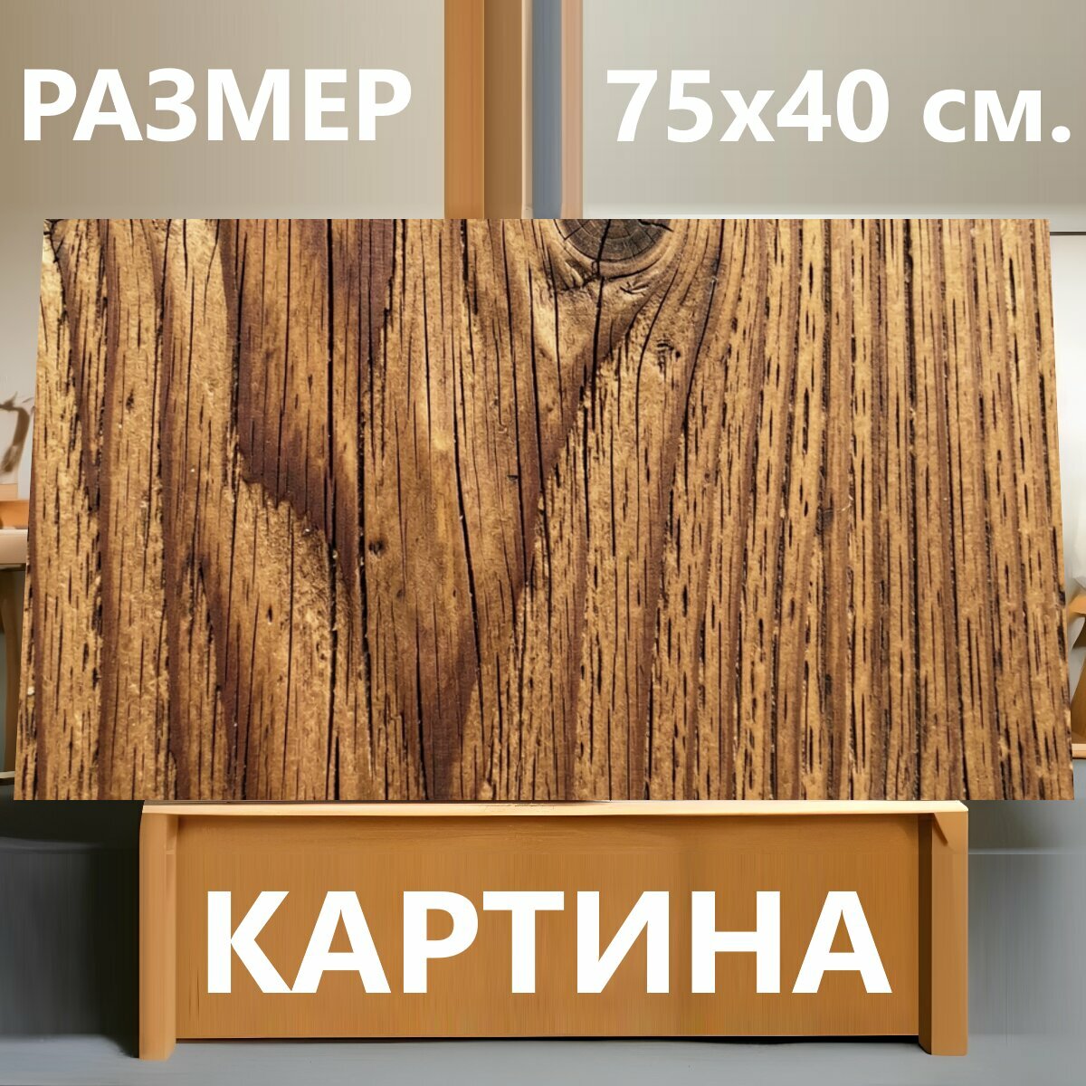 Картина на холсте "Текстура дерева" на подрамнике 75х40 см. для интерьера