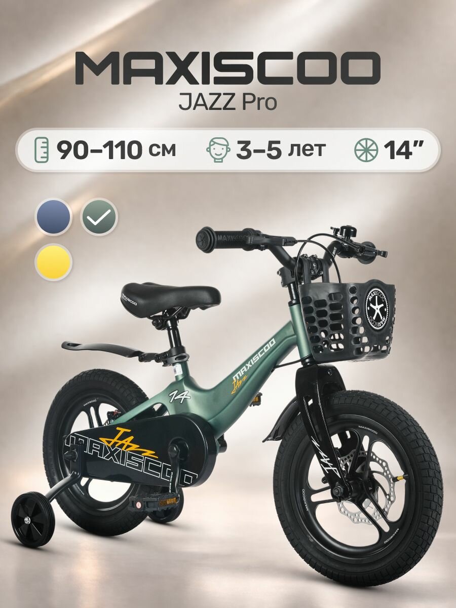 Велосипед детский двухколесный Maxiscoo JAZZ PRO 14 (2026) MSC-J1454P