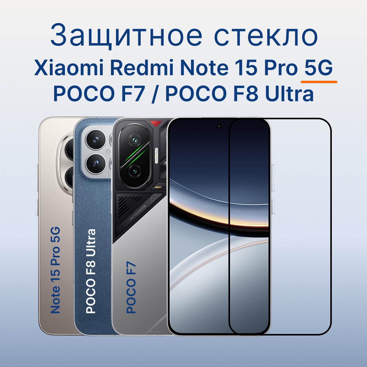 Стекло защитное для Xiaomi Redmi Note 15 Pro 5g / POCO F7 / POCO F8 Ultra Черная рамка