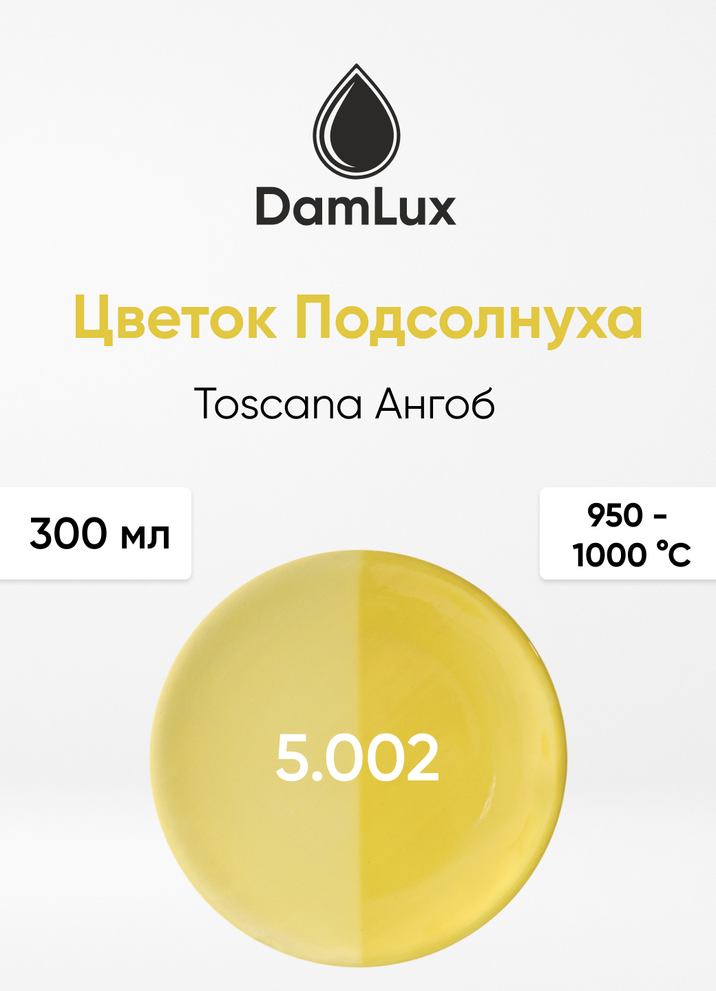 Ангоб для керамики DamLux Toscana Цветок Подсолнуха 5.002, (950-1000 С), 300 мл