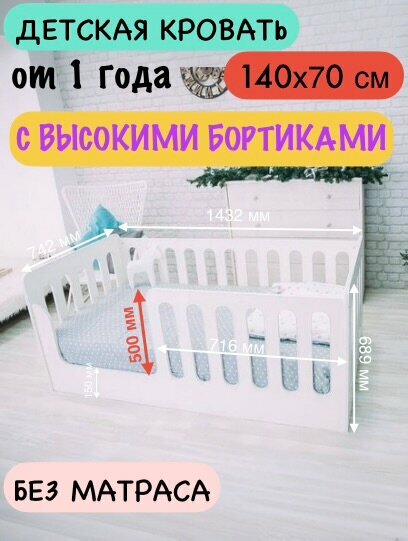 Кровать детская Мир Мебели "Манеж" белый, с высокими бортами, 140х70 см, ЛДСП