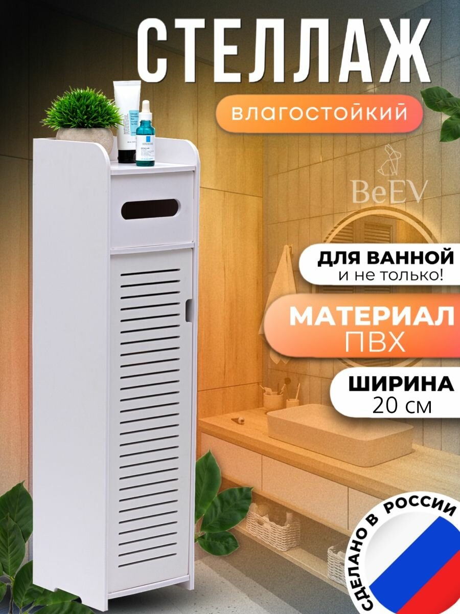 Шкаф-стойка BeEV 78x20x20 напольная малая с дверцей и полками для хранения в ванную комнату и туалет.