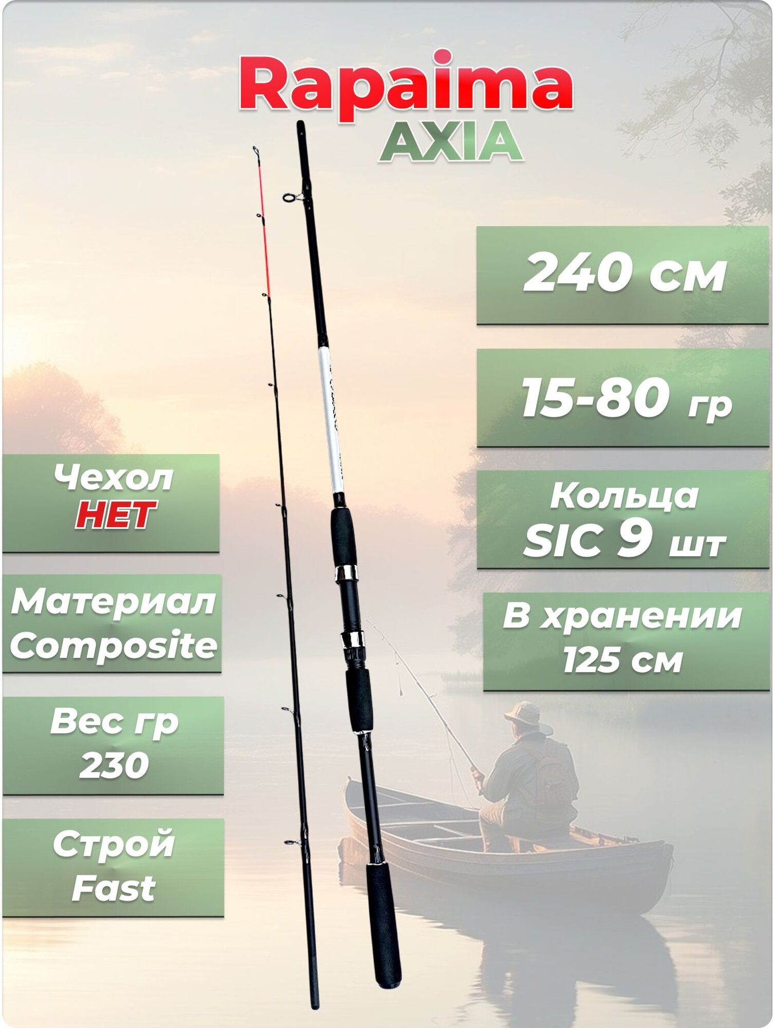 Спиннинг Rapaima "AXIA", штекерный, композитный, 240см, 9 колец