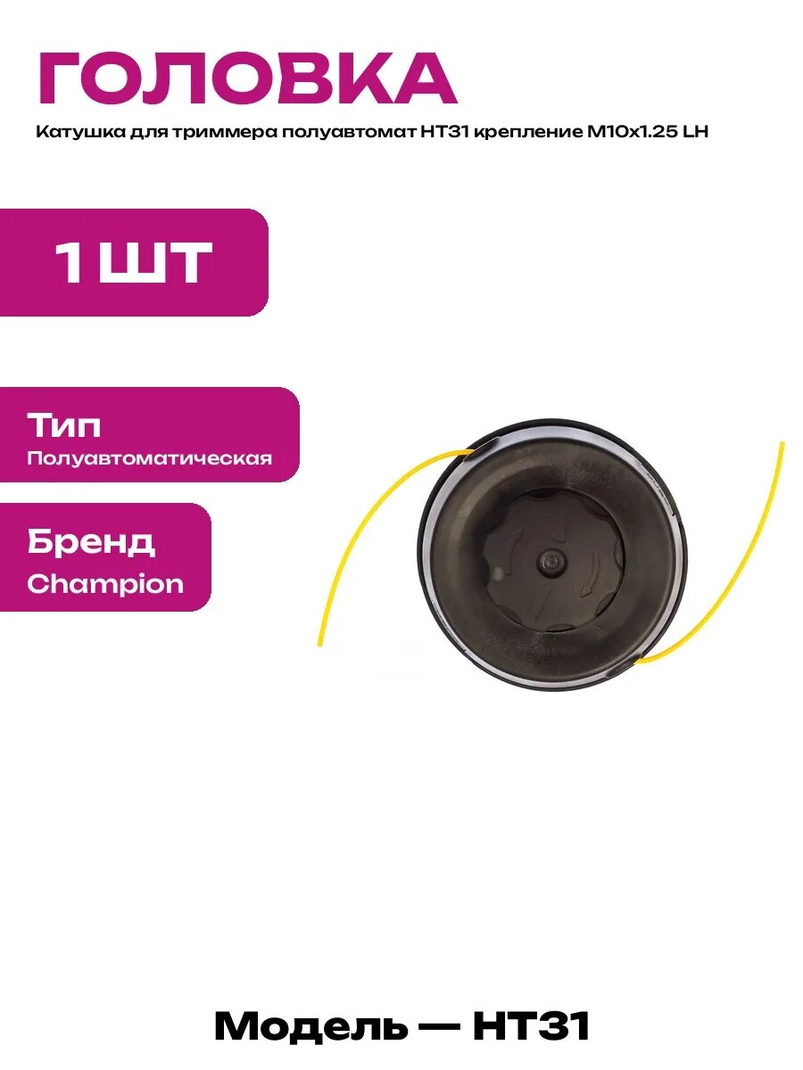 Триммерная головка HT31 для косы T336 T337 T437 T516 T517 LH