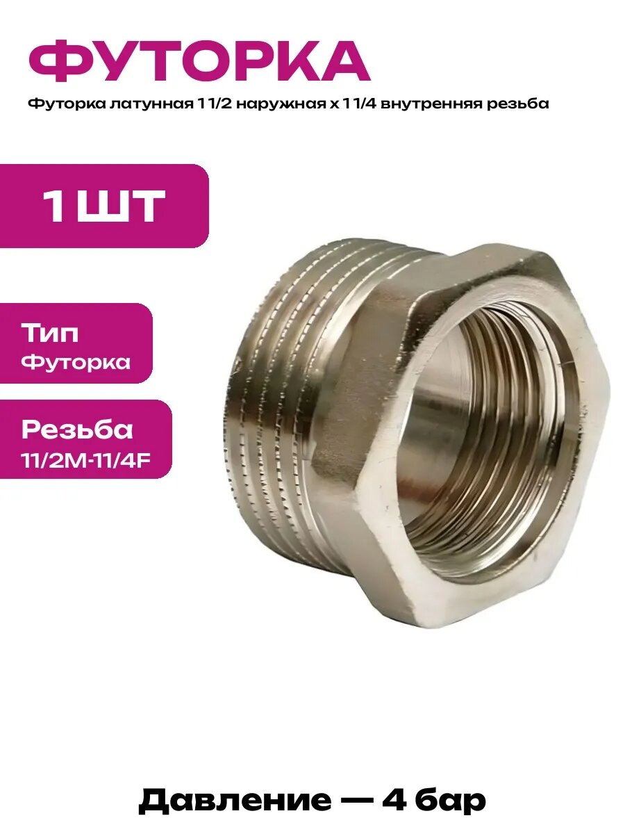 Футорка никелированная 1 1/2 на 1 1/4 латунь для сантехники