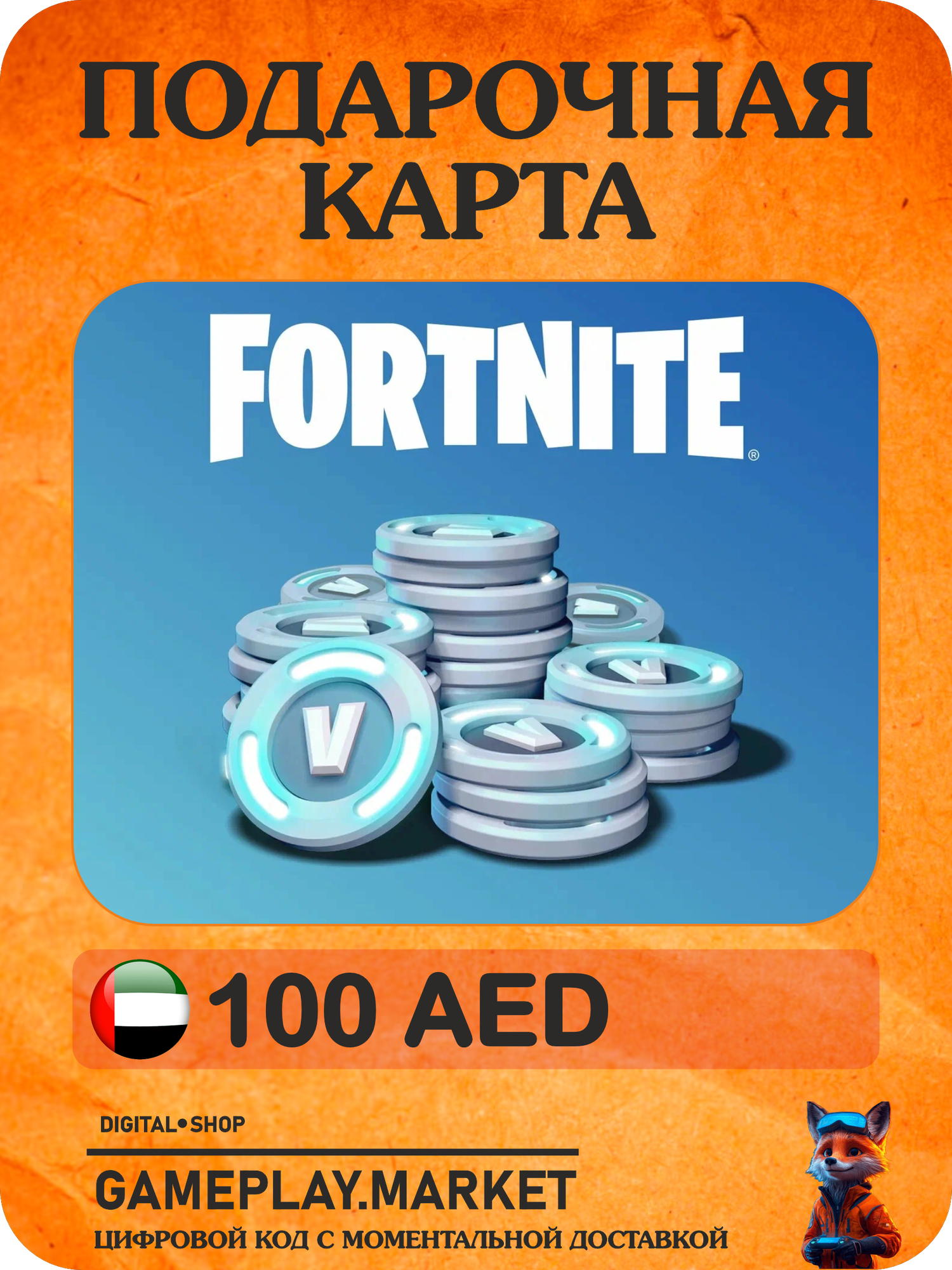 Подарочная карта Fortnite на 100 AED Арабские Эмираты / Оригинальный цифровой код карты