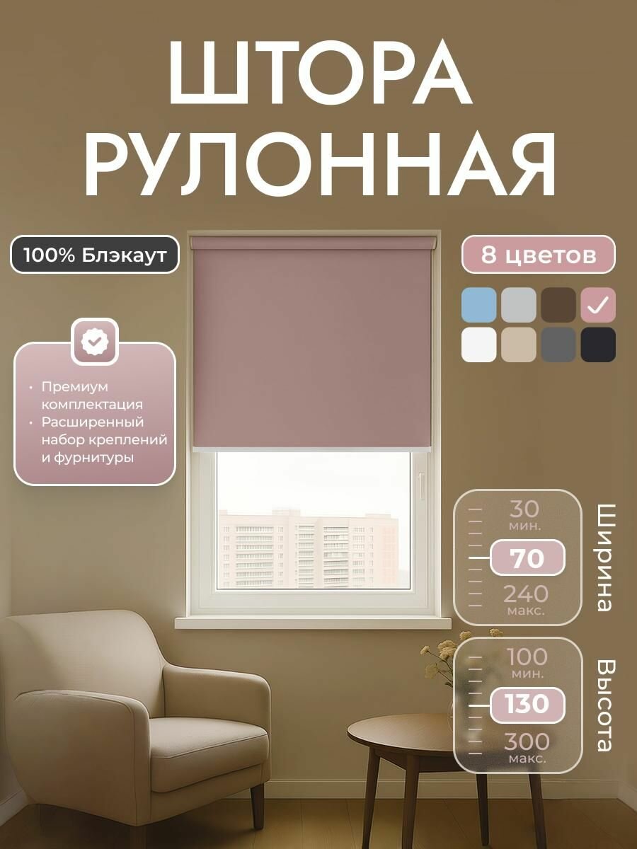 Рулонные шторы 70х130 см блэкаут 100%, Пыльный розовый, Однотонный, комплектация Mini