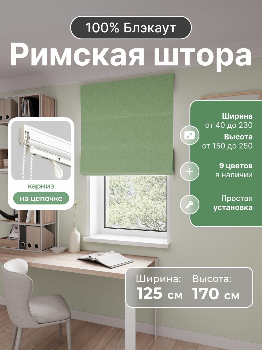 Римская штора, зелёный, ширина 125 см, высота 170 см, блэкаут 100%, на цепочном карнизе
