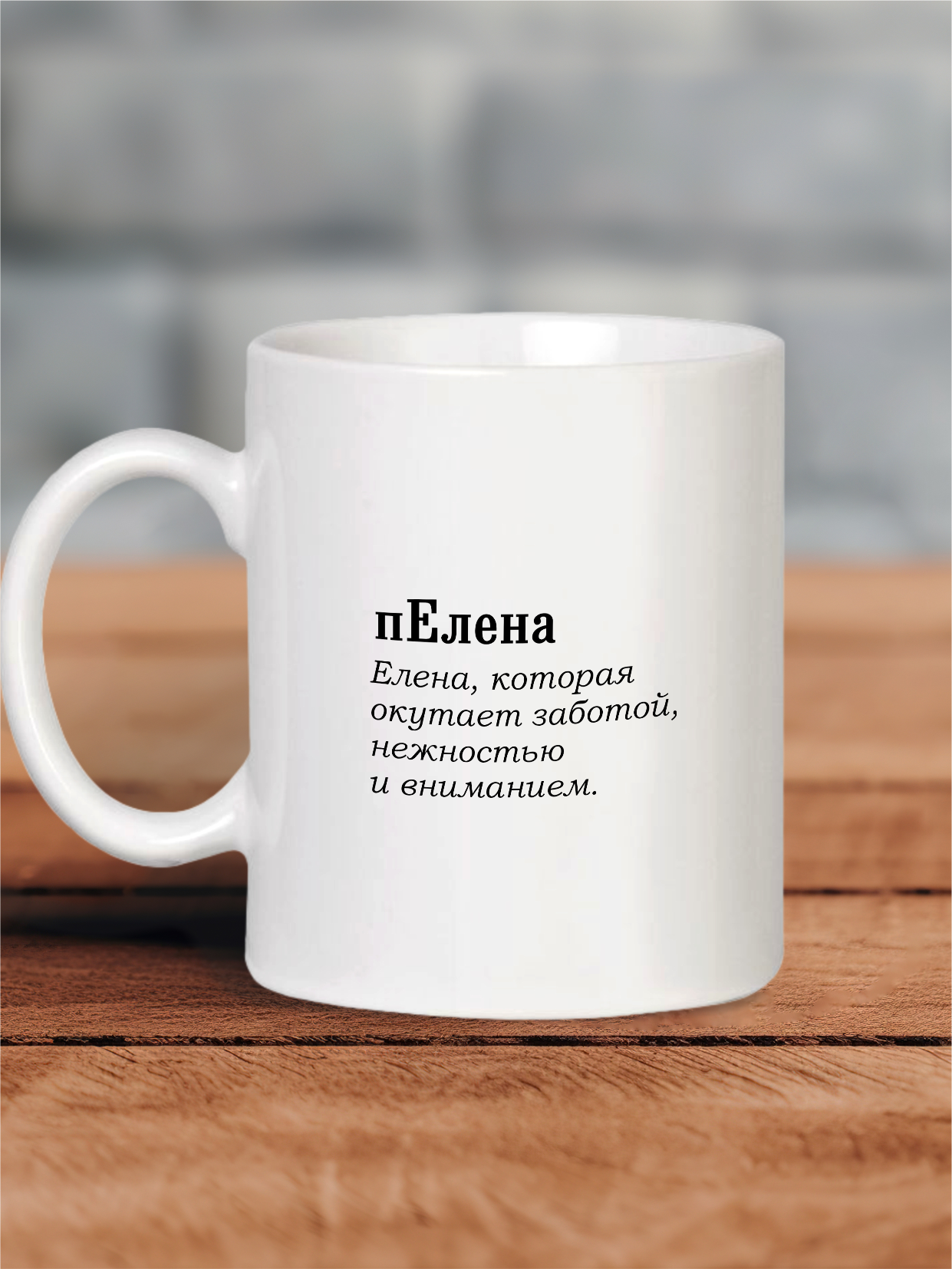 Белая подарочная кружка из керамики для Елены с именем и приколом "пЕлена" для чая и кофе 330 мл