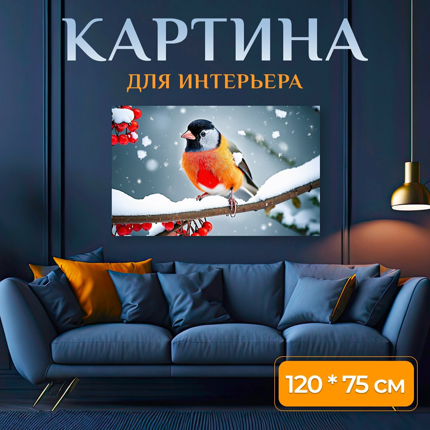 Картина на холсте "Снегирь, сидящий на ветке, покрытой снегом, с яркими красными ягодами, зимний пейзаж, снег падает, мягкий рассеянный свет." на подрамнике 120х75 см. для интерьера