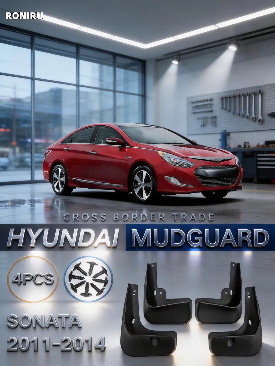 Для городской и загородной езды — брызговики для Hyundai Sonata восьмого поколения 2011-2014, комплект 4 шт, АБС