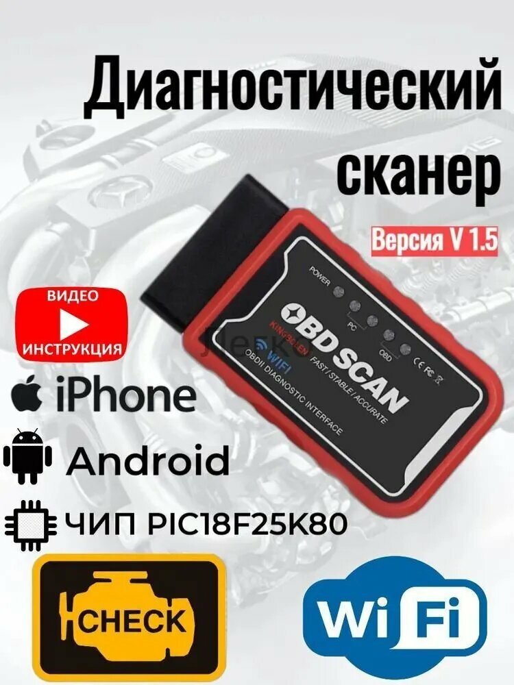 Диагностический сканер OBD2 адаптер для диагностики автомобиля "Kingbolen" ELM327 V1.5/IOS/ANDROID/Wi-Fi