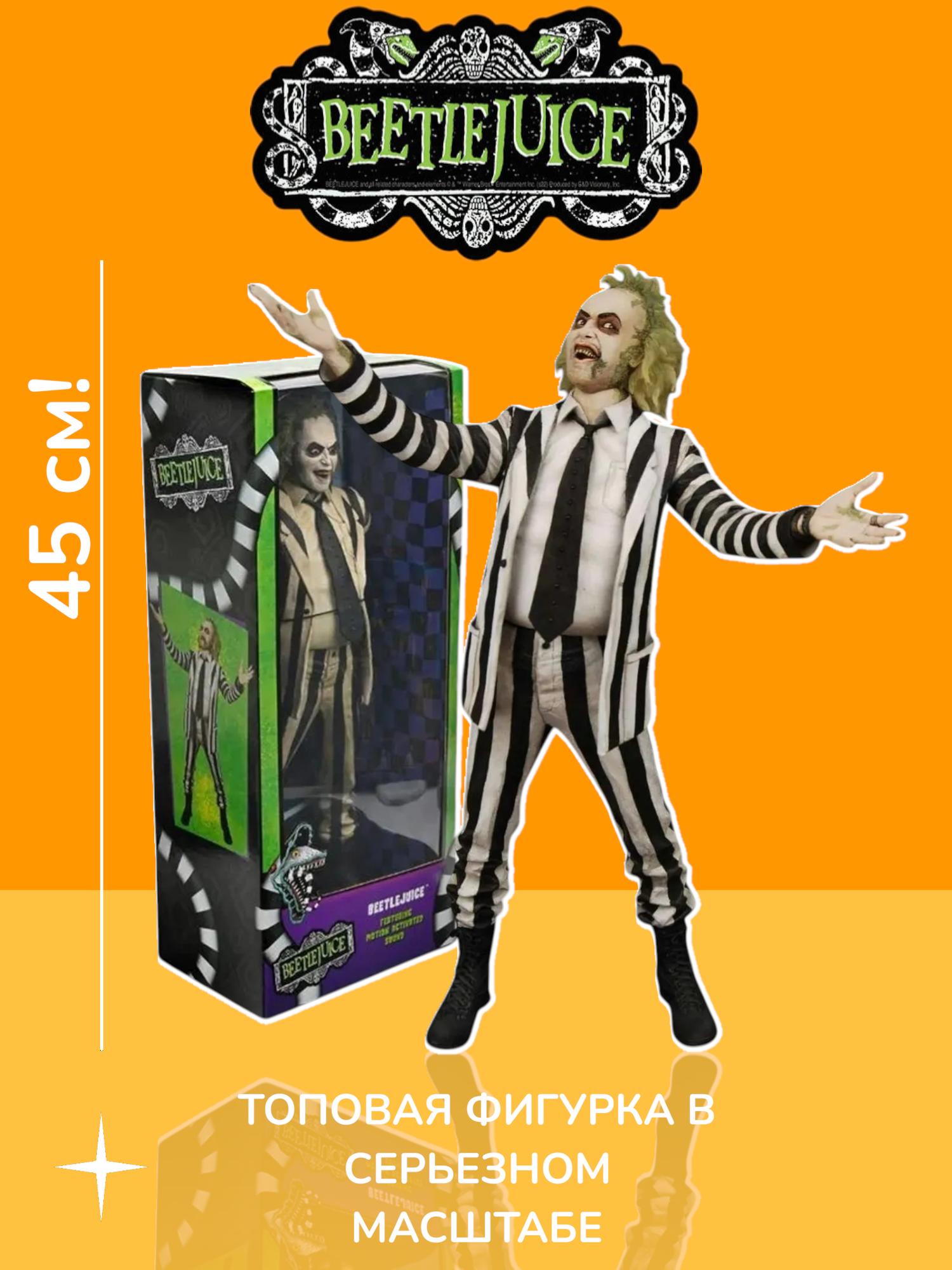 Фигурка Битлджус от Neca, высотой 45 см, коллекционная, оригинальное издание
