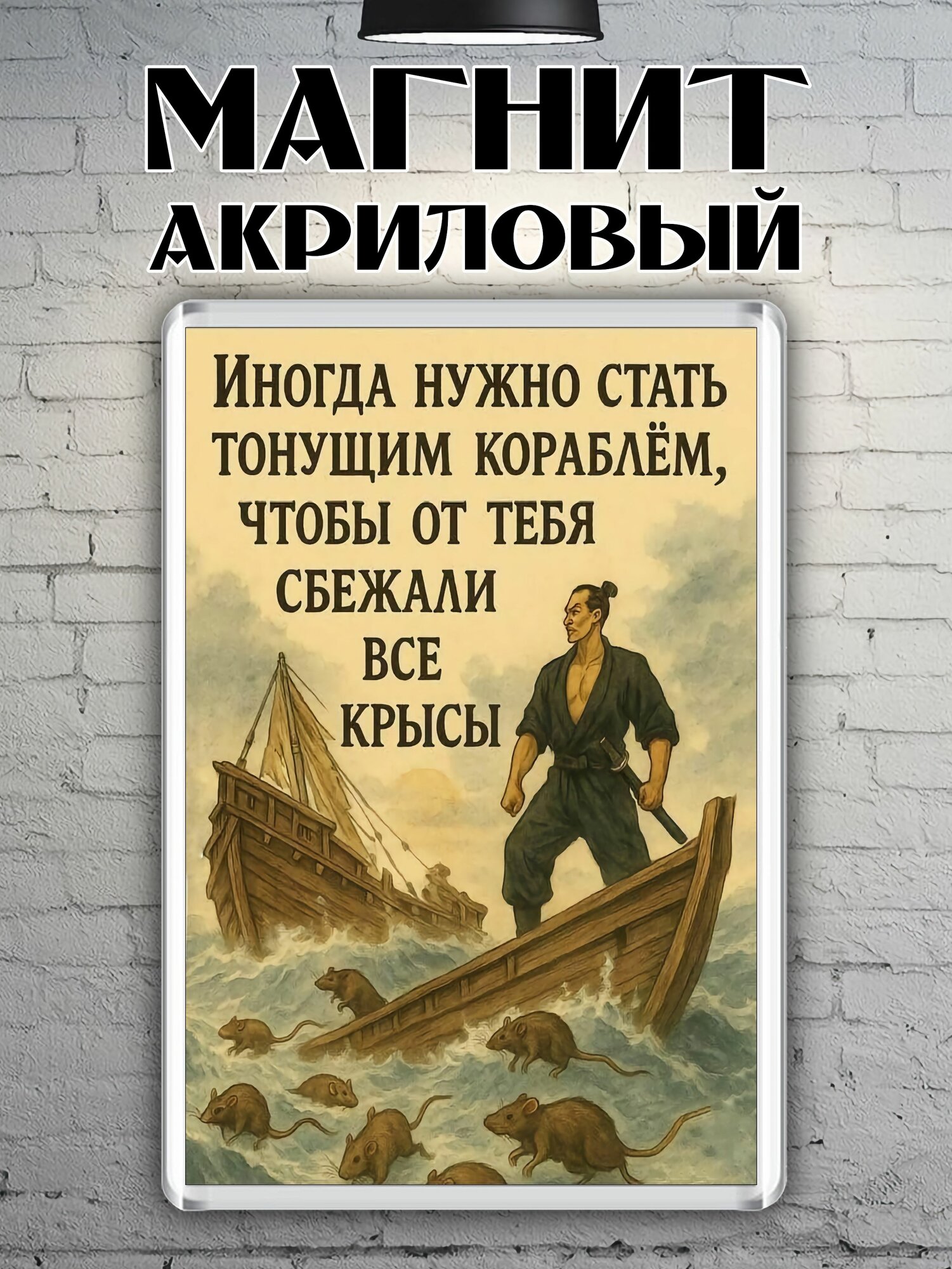 Магнит на холодильник "Тонущий корабль"