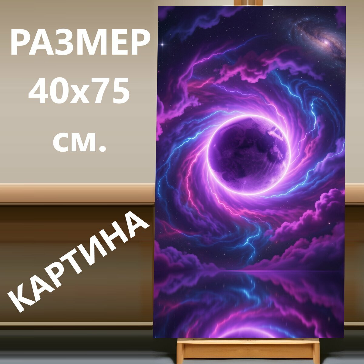 Картина на холсте "Космическая планета в туманности. Фантастический пейзаж с сияющим небесным шаром в центре, вихрем фиолетовых и голубых." на подрамнике 75х40 см. для интерьера