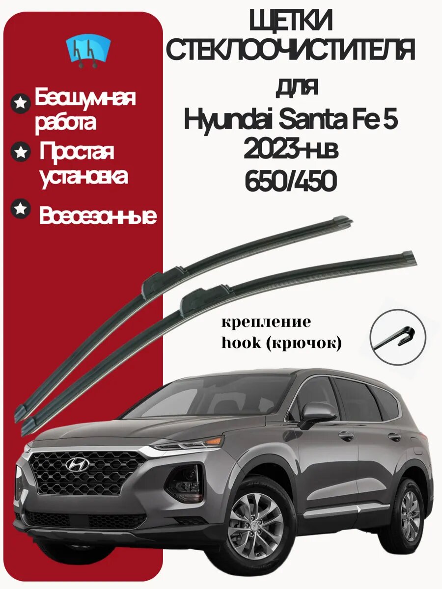 Щетки дворники для Hyundai Santa Fe 5 Санта Фе 5