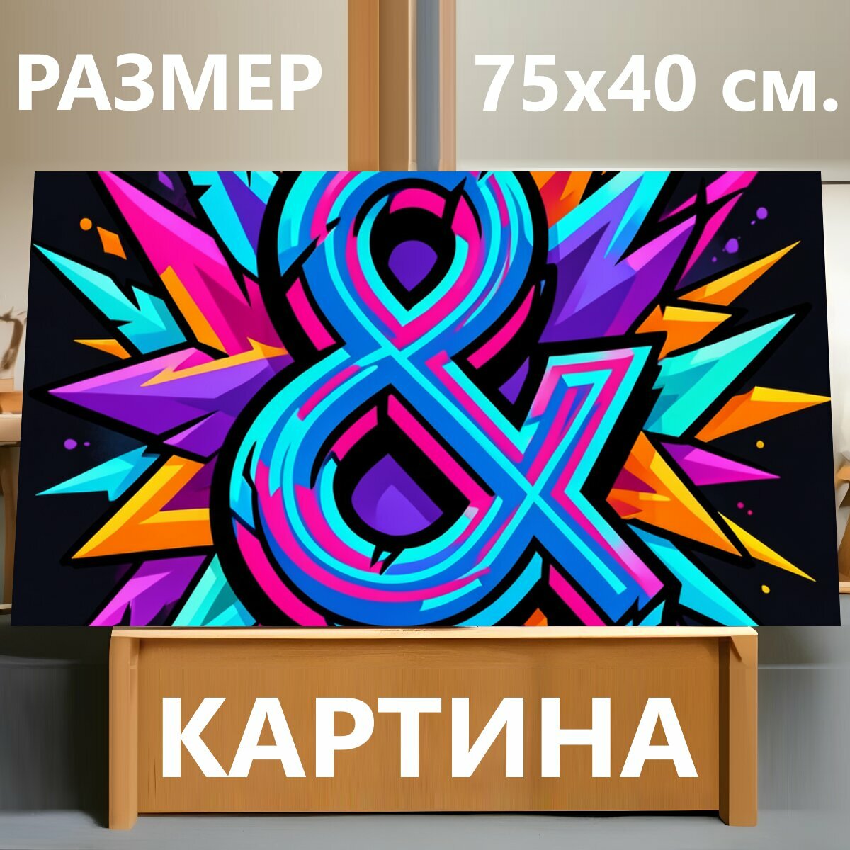 Картина на холсте "Неоновый знак и всплеск. Яркая абстрактная композиция с символом амперсанда в центре, окружённым острыми лучами и." на подрамнике 75х40 см. для интерьера