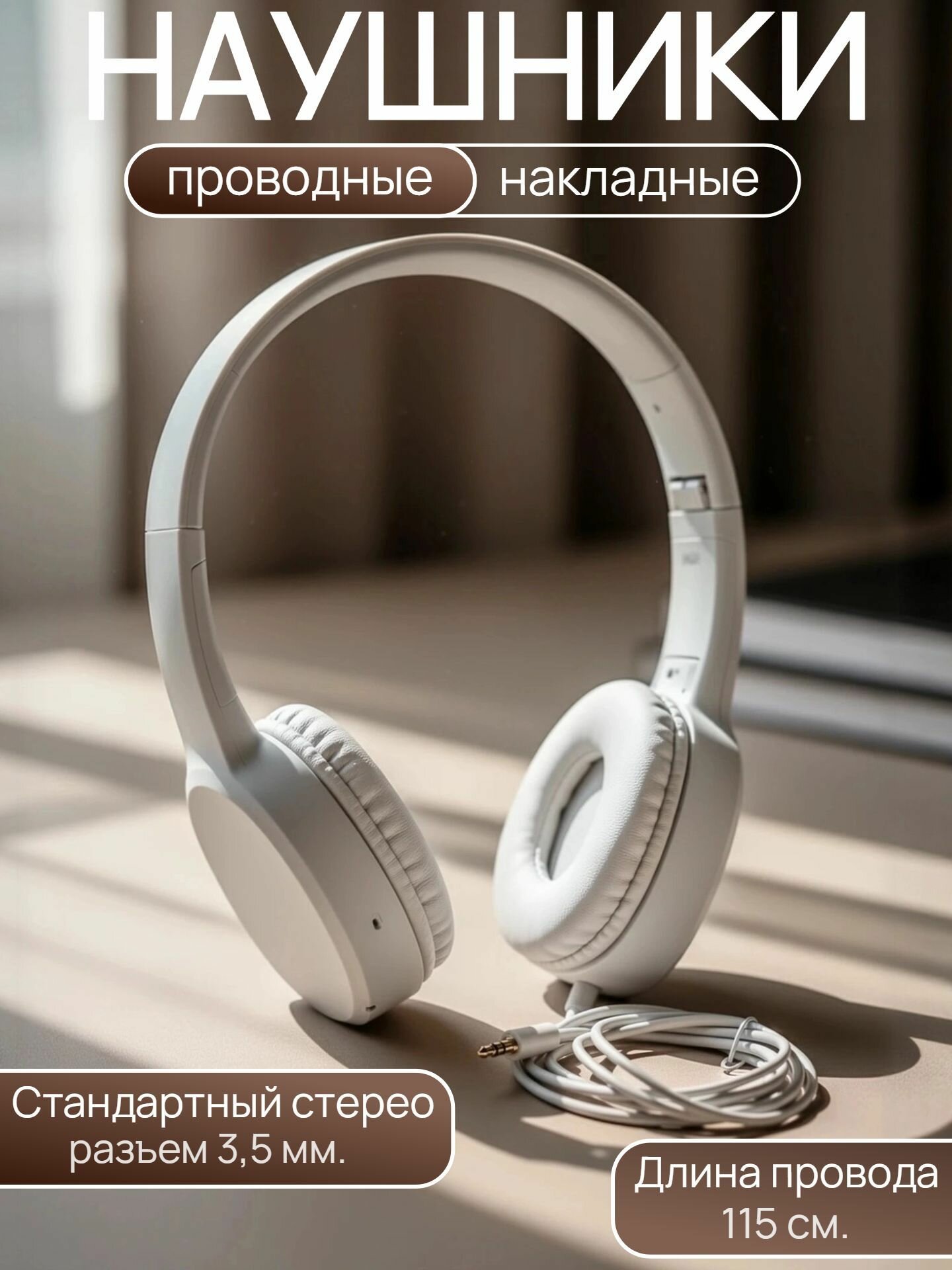 Наушники накладные стандартный стерео разъем: 3,5 мм. для прослушивания любимой музыки