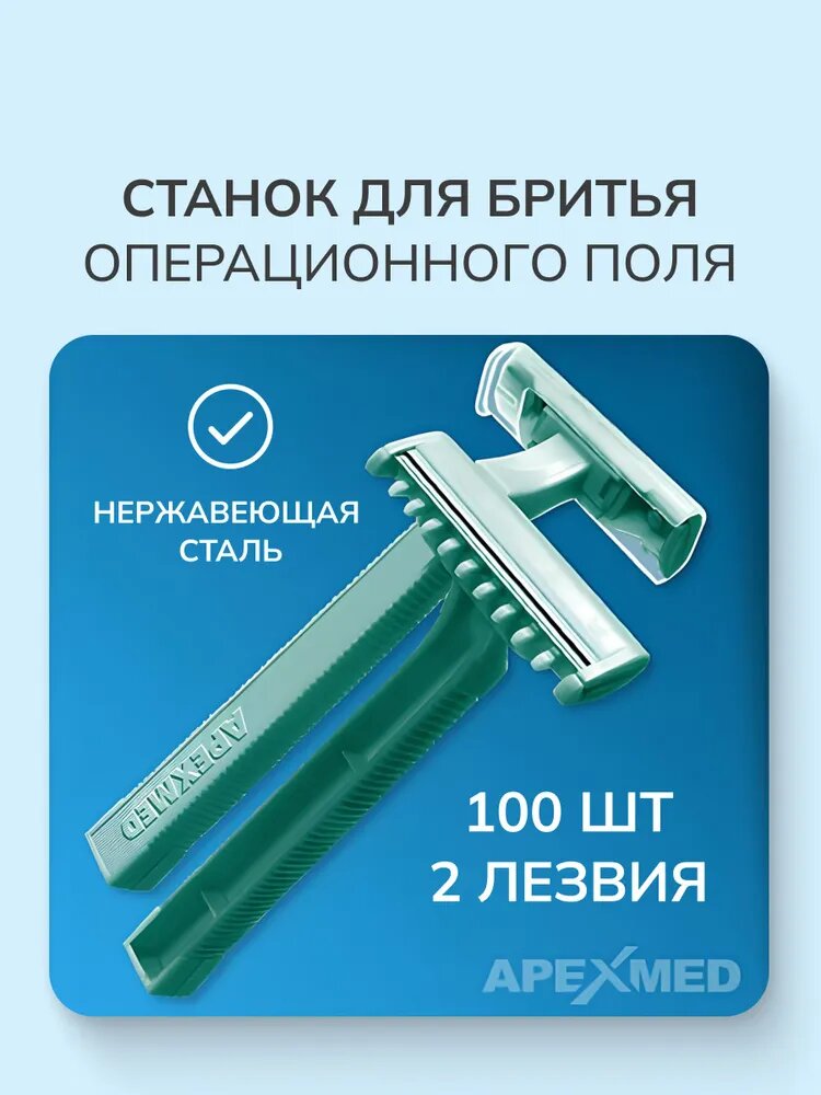 Станок для бритья операционного поля APEXMED с двумя лезвиями, 100 штук