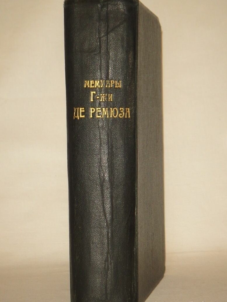 "Мемуары г-жи де Ремюза ( 1802-1808 ), изданные с предисловием и заметками её внука П. Ремюза. В 3-х томах". 1912г.