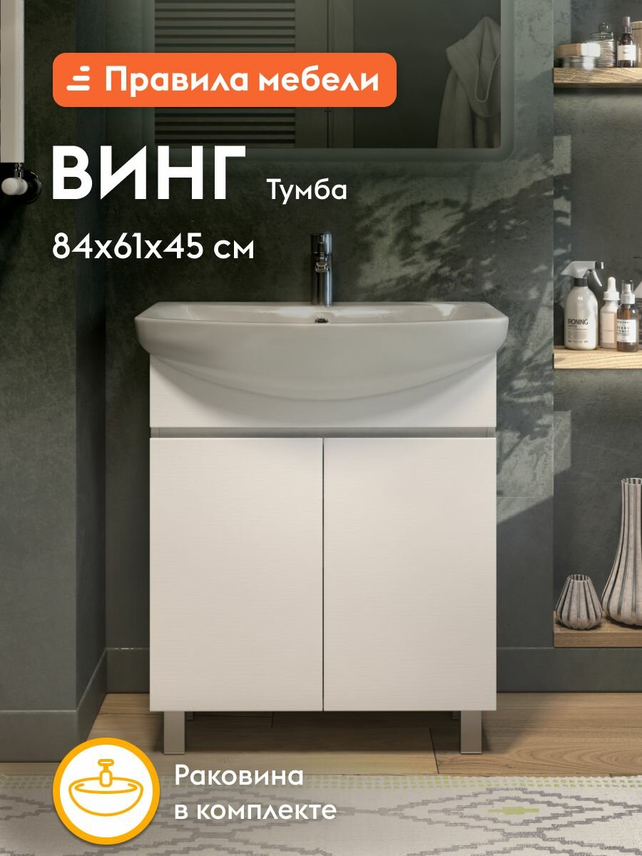 Тумба с раковиной напольная Винг с полками, 61х44.5х84 см, Белый фактурный
