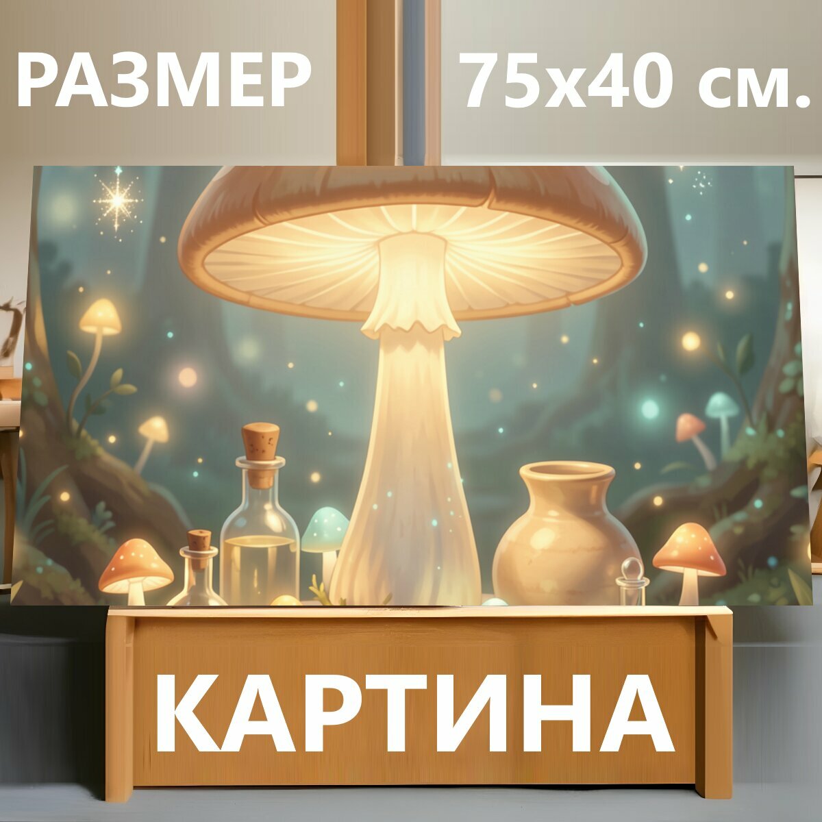 Картина на холсте "Светящийся грибной лес с зельями. Волшебная лесная поляна в мягких пастельных тонах, большой светящийся гриб в центре." на подрамнике 75х40 см. для интерьера