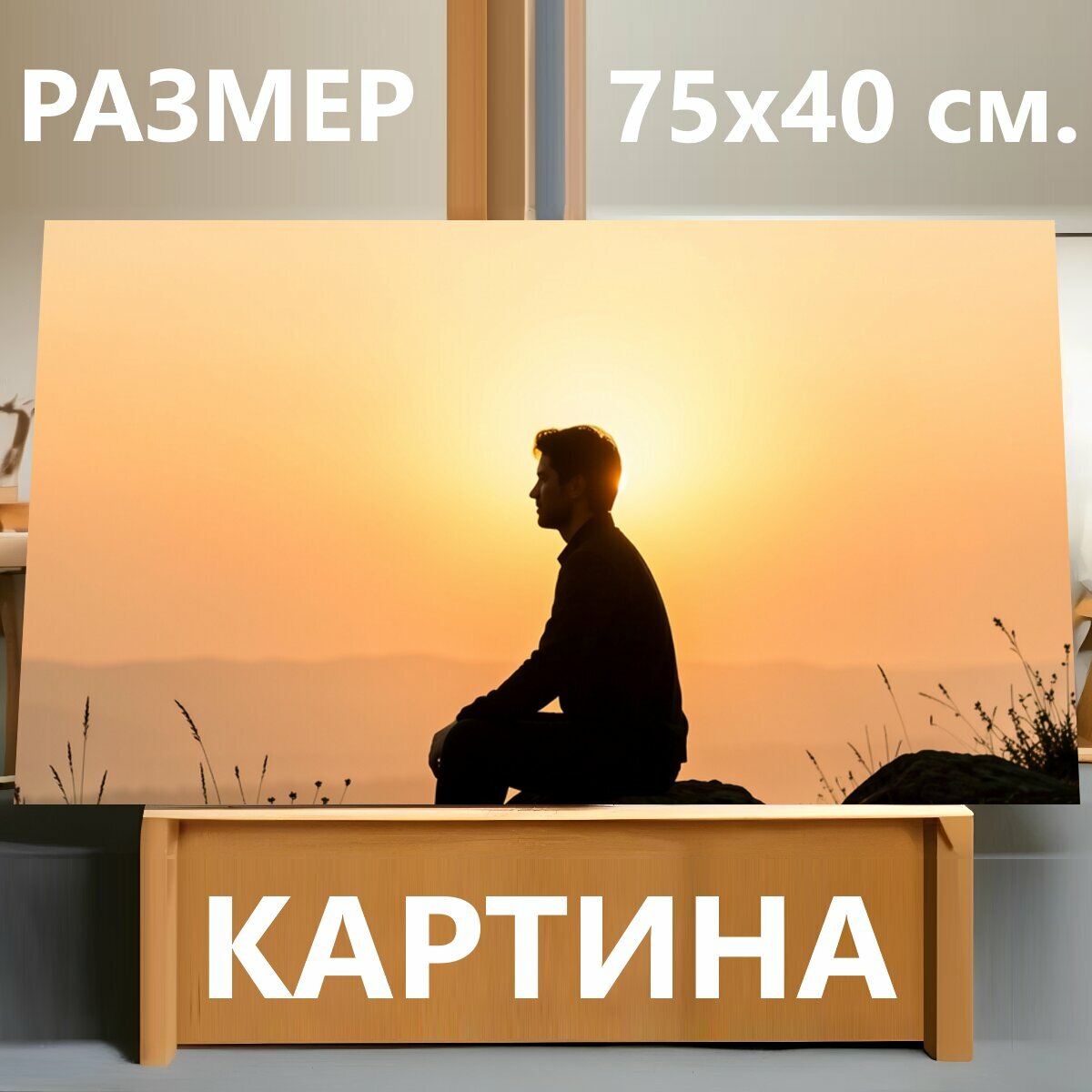 Картина на холсте "Силуэт человека на закате. Одинокий мужчина в профиль сидит на камнях на фоне яркого заходящего солнца, теплый." на подрамнике 75х40 см. для интерьера