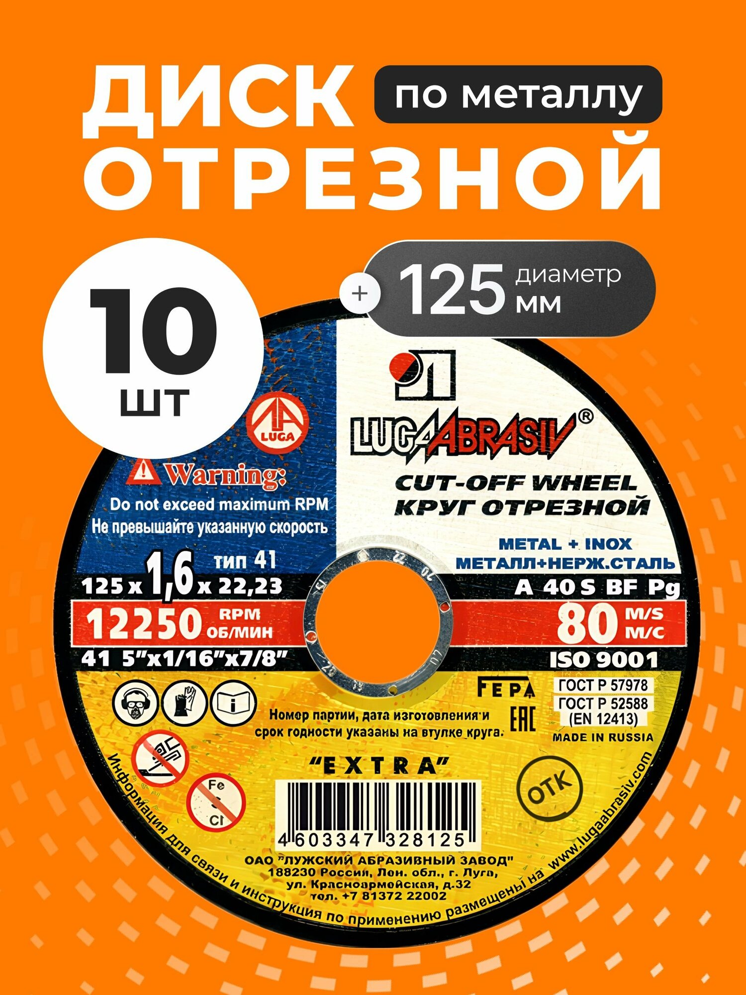 Диск отрезной по металлу 125х1.6 мм, 10 шт, зернистость A40, LugaAbrasiv, Extra