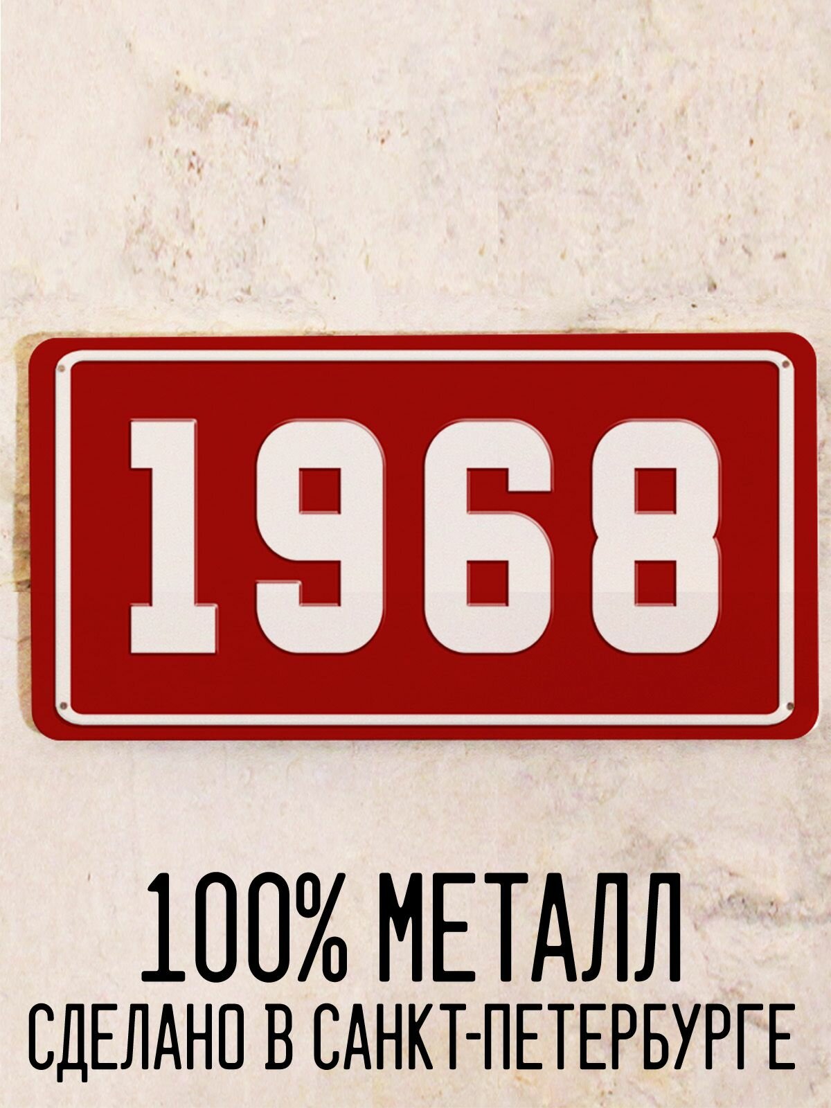 Номер 1968 год - Табличка металлическая. Табличка с номером 1968, 15х30 см.