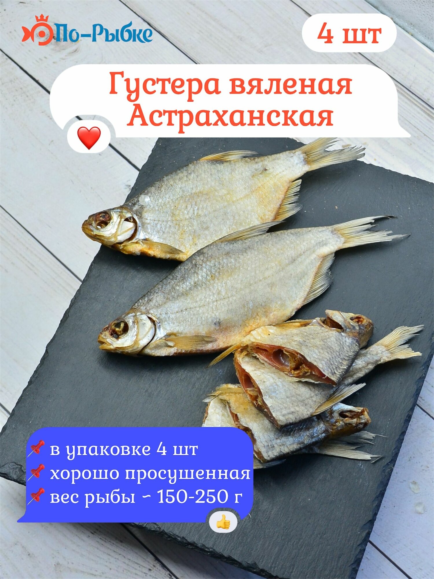 Густера вяленая Астраханская 4 шт/уп
