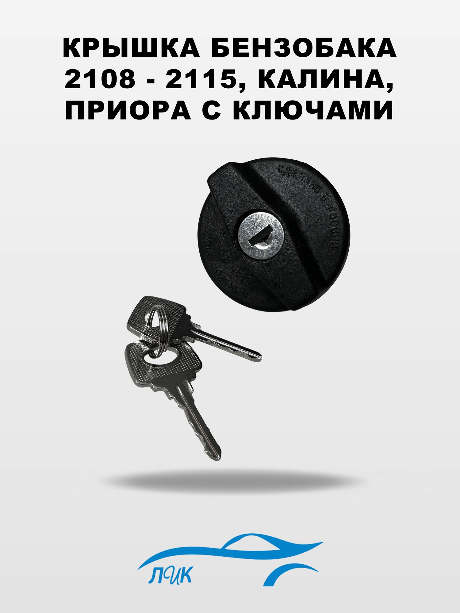 Крышка (пробка) топливного бака с ключом для ВАЗ LADA 2108, 2109, 2110-2112, 2113-2115, Калина, Приора, Гранта