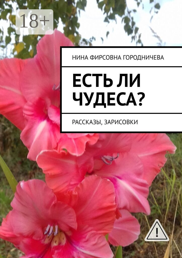 Есть ли чудеса?