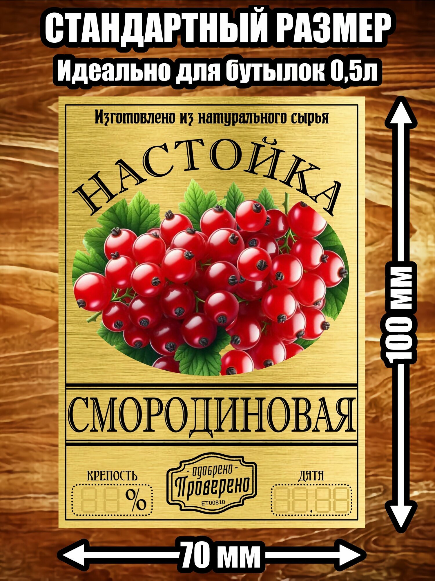 Этикетка "Настойка смородиновая"