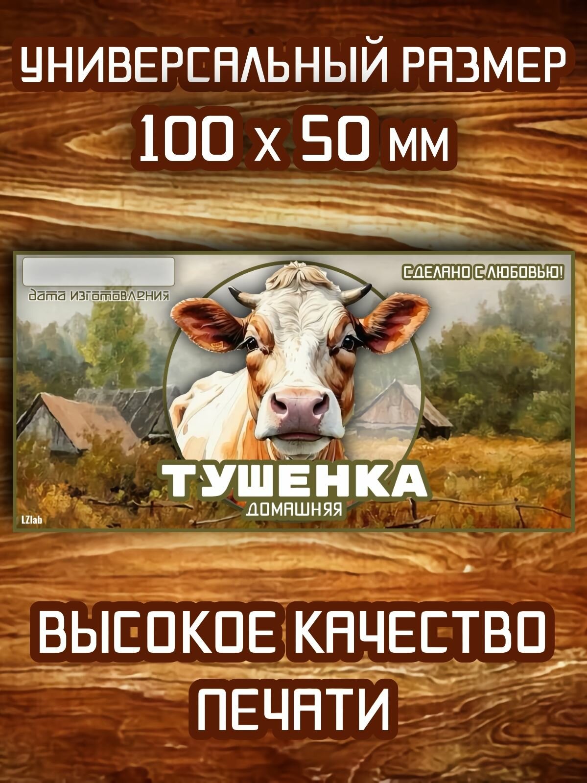 Этикетка, наклейка, стикер "Тушенка. Говядина"