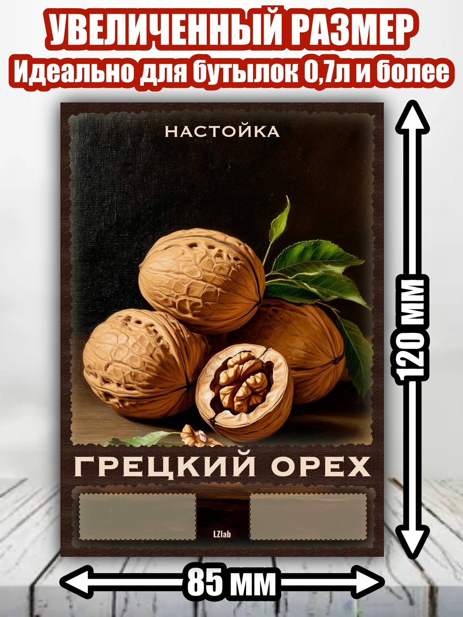 Этикетка, наклейка, стикер "Настойка Грецкий орех"
