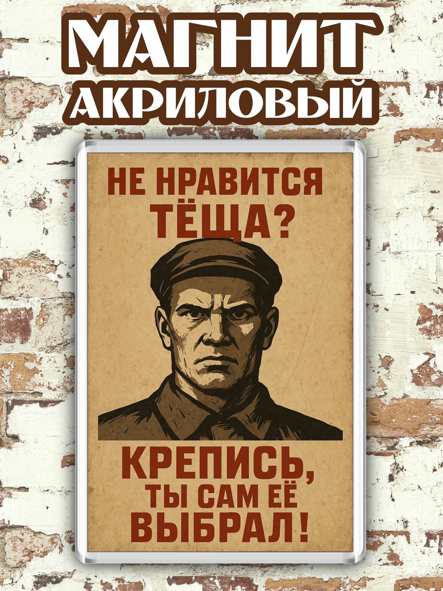 Магнит на холодильник "Тёща"