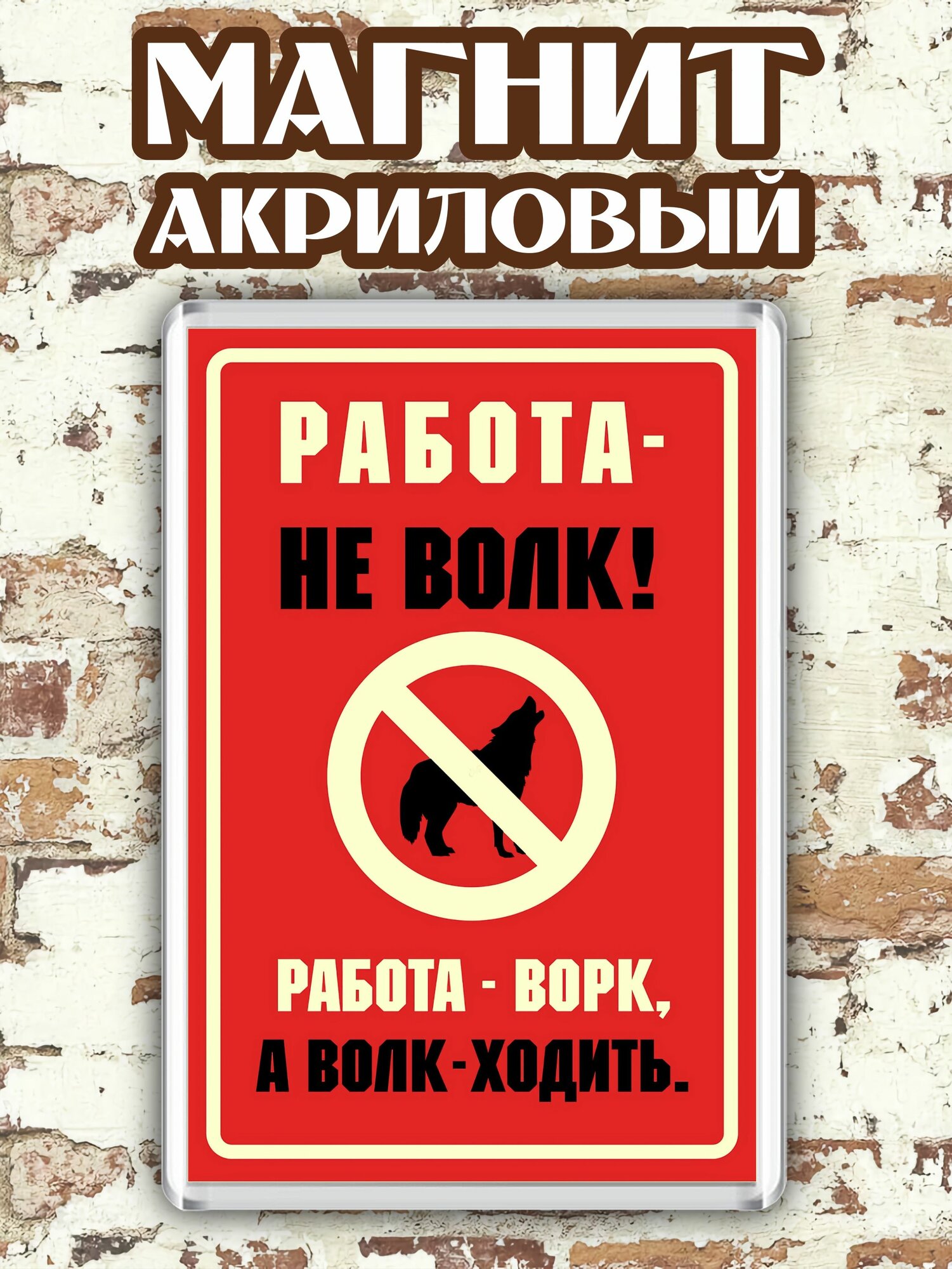 Магнит на холодильник "Работа не волк"