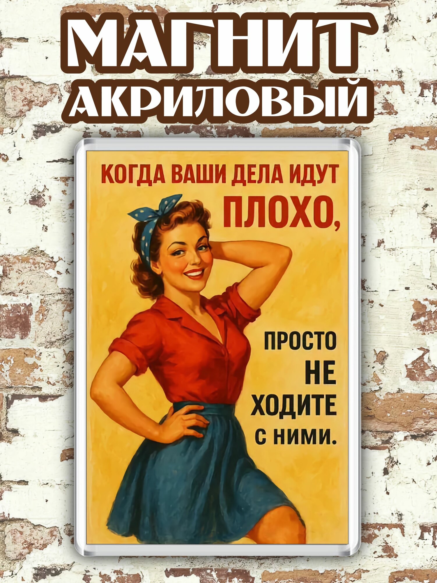 Магнит на холодильник "Когда дела идут"