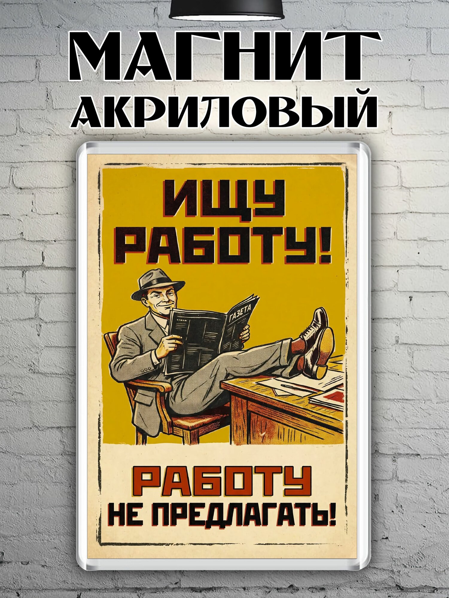 Магнит на холодильник "Работа"