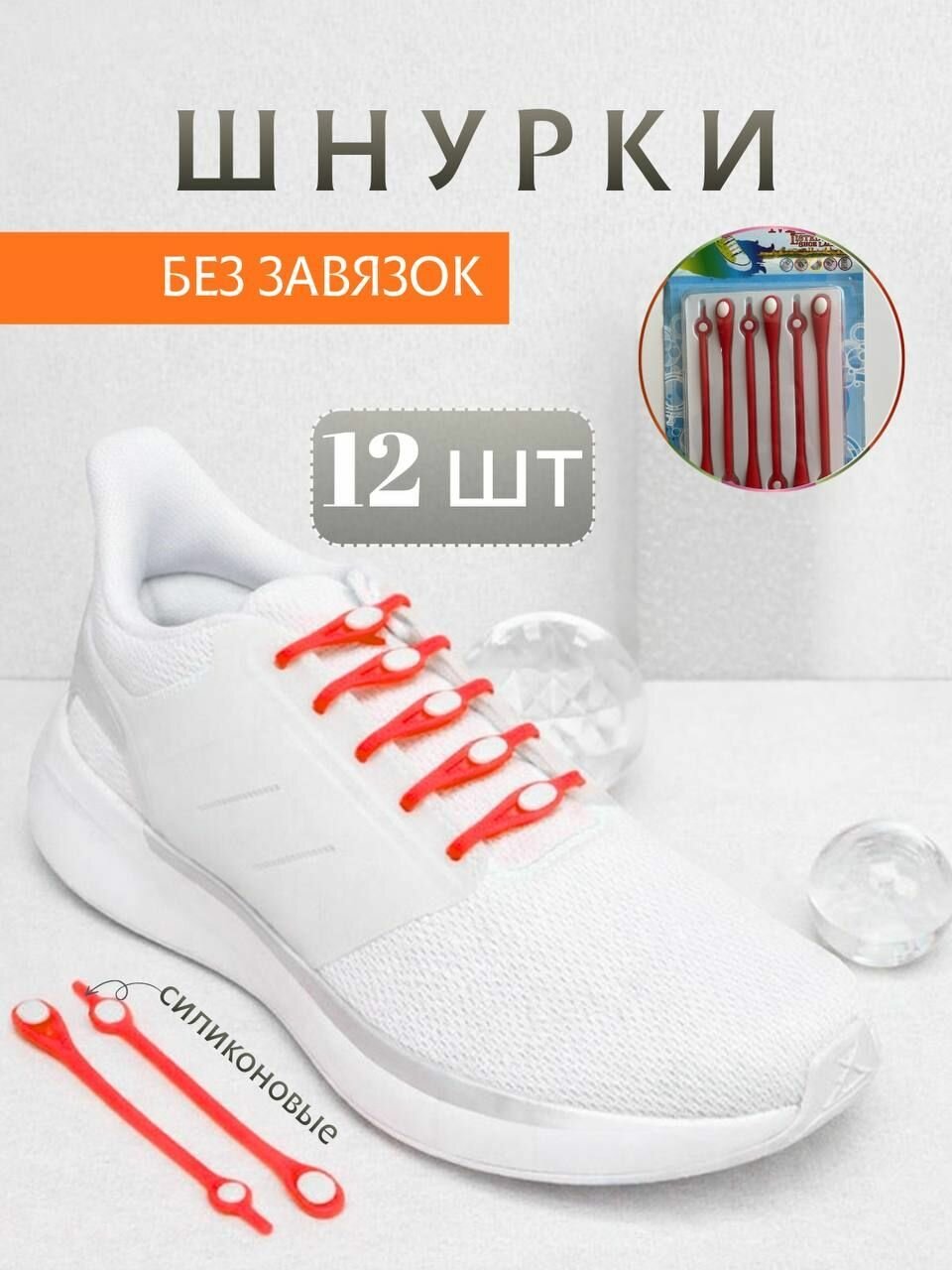 Шнурки силиконовые плоские эластичные для обуви 12 шт, самозавязывающиеся, для кроссовок, кед, мужские, женские, универсальные