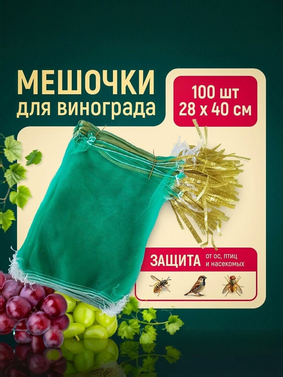 Мешочки для винограда от ос и других вредителей 28х40 с завязками